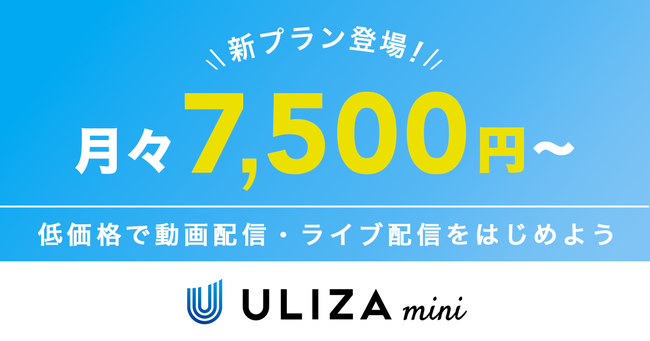 【新プランリリース】動画配信プラットフォーム『ULIZA』に月額7,500円から利用できる新プラン『ULIZA mini』が登場｜PLAYのプレスリリース