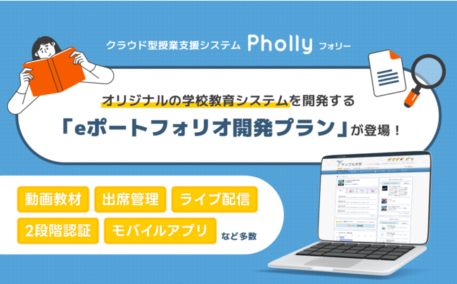 オリジナル教育支援システムを構築する「eポートフォリオ開発プラン」が登場｜Mogicのプレスリリース