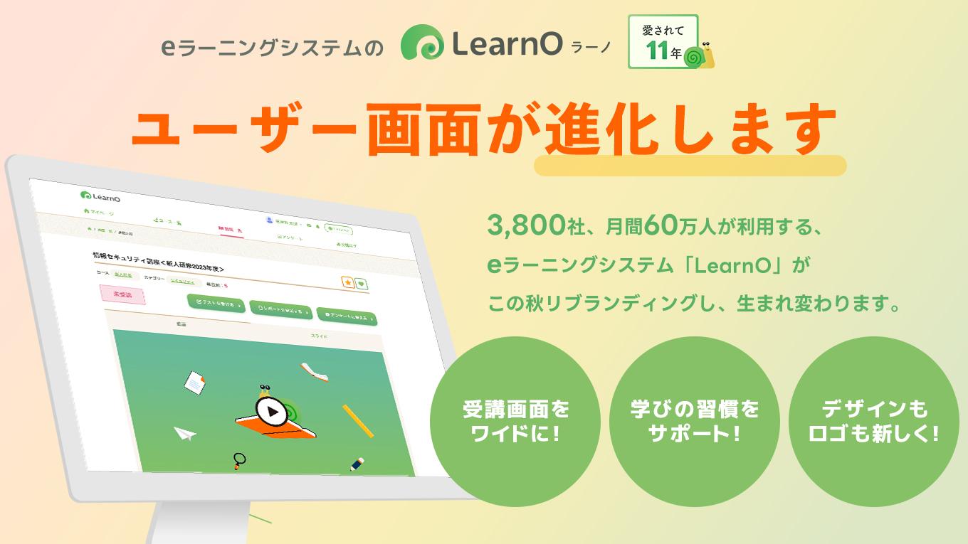 3,800社、月間60万人が利用するeラーニングシステム「LearnO」、ユーザー画面をより使いやすいデザインに大幅リブランディング！｜Mogicのプレスリリース