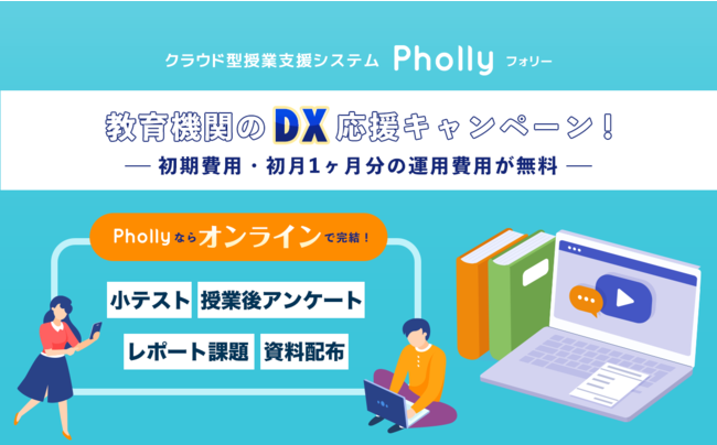 教育機関のDX応援キャンペーン クラウド型授業支援システム「Pholly（フォリー）」 初期費用と月額1ヶ月無料キャンペーン｜Mogicのプレスリリース