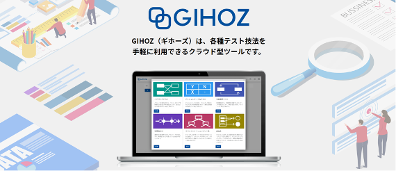 クラウド型テスト技法ツール「GIHOZ（ギホーズ）」セキュリティ強化した有償版をリリース開始｜株式会社ベリサーブのプレスリリース