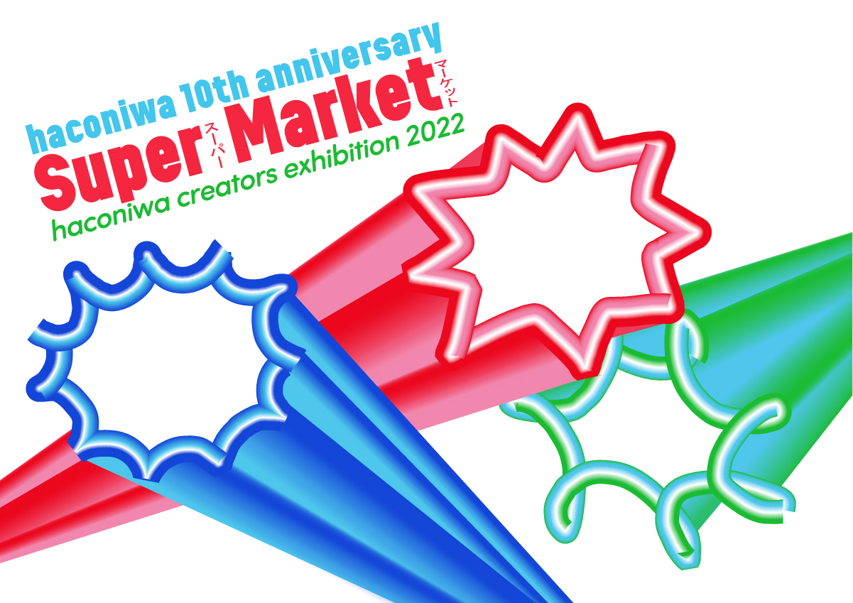 クリエイター展「haconiwa creators exhibition 2022『Super Market』」を開催｜コクヨ株式会社のプレスリリース