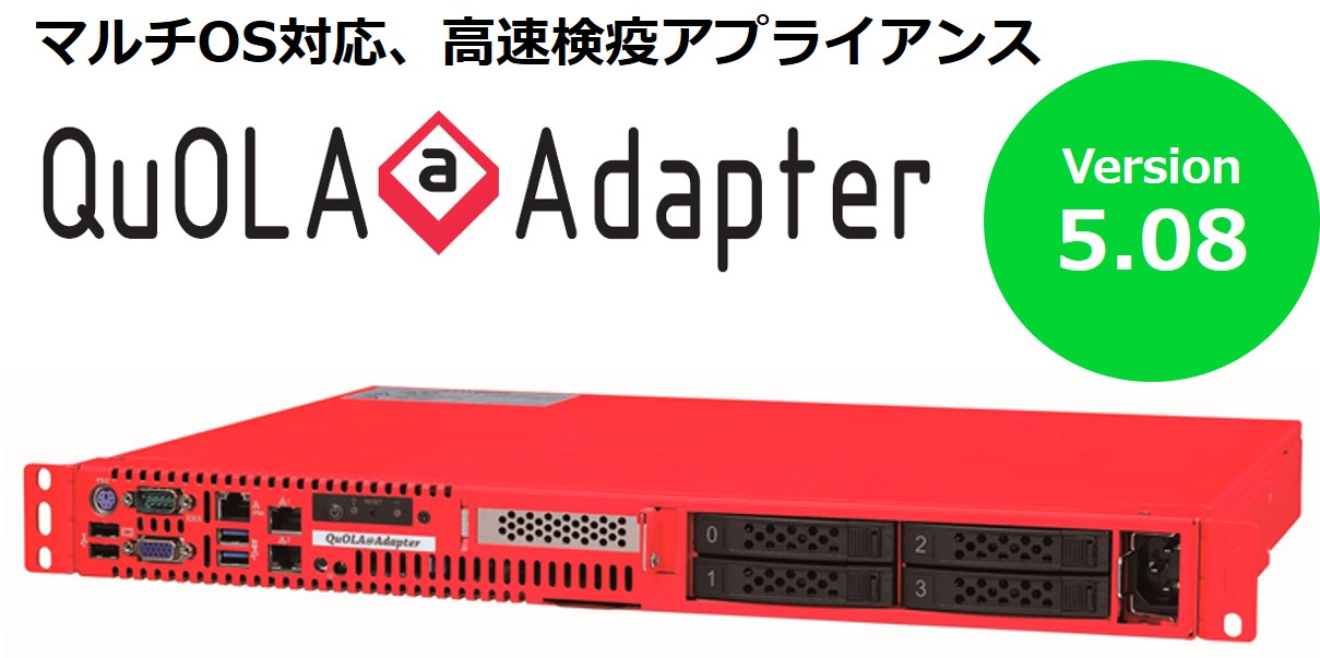 高速検疫アプライアンス「QuOLA＠Adapter」バージョン5.08を提供開始 ～ クライアント常駐プログラムを追加し、企業向けの検疫構成に ...