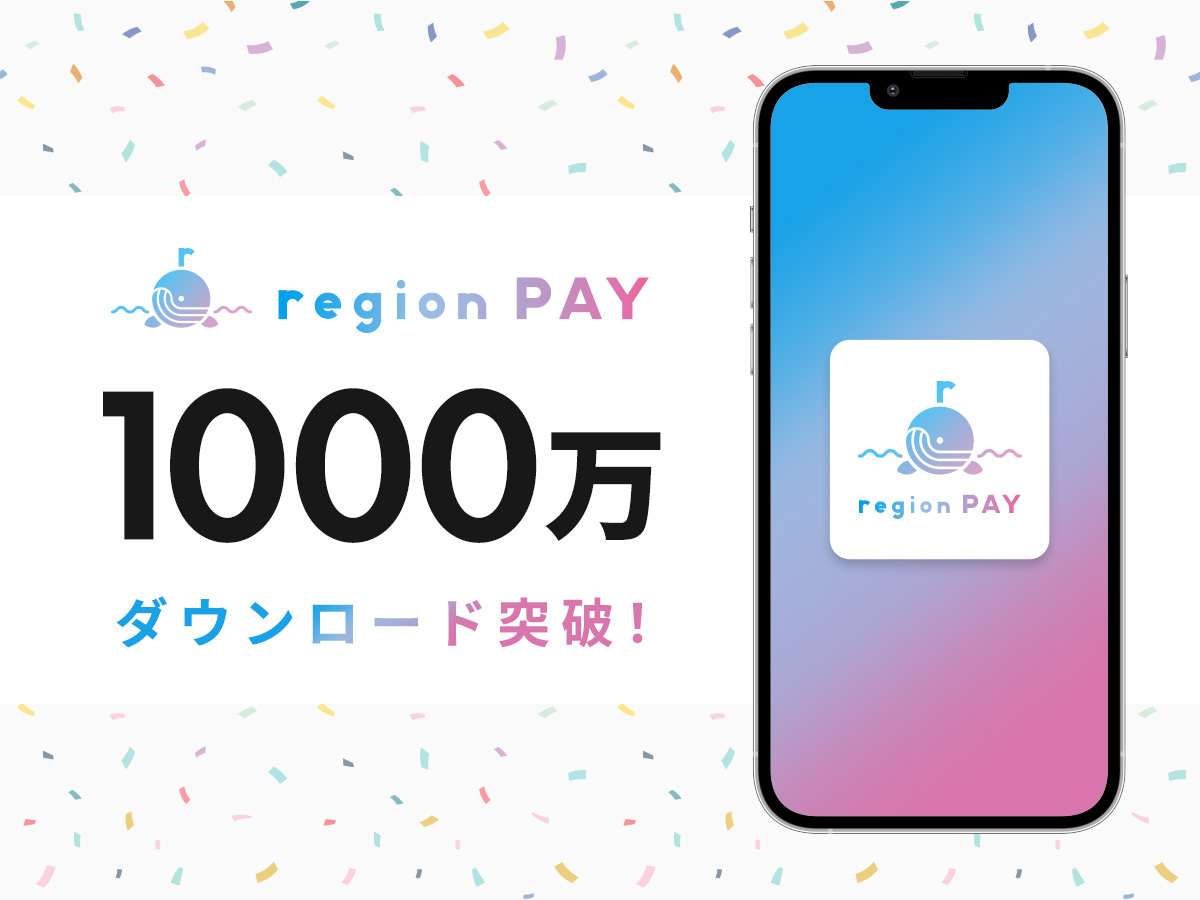 自治体・企業のDXを支援するデジタル地域通貨アプリプラットフォーム『region PAY』が累計1000万ダウンロードを突破！｜ギフトパッドのプレスリリース