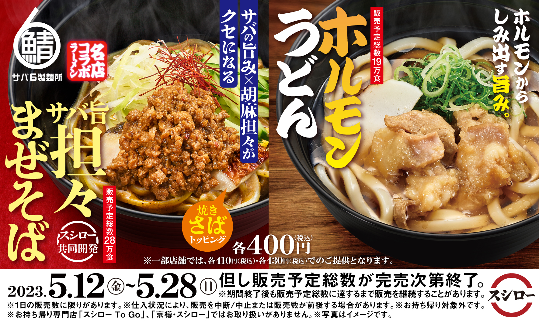 スシローで関西グルメが楽しめる！名店との“コラボまぜそば”と“ホルモンうどん”が登場！｜株式会社FOOD & LIFE COMPANIESの ...