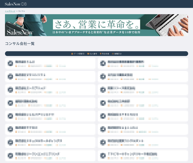 業界ごとの企業検索導線をアップデート！日本最大級約500万件の企業情報が集まった「SalesNow DB」 | 株式会社SalesNowのプレスリリース