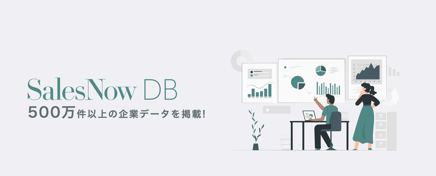 日本最大級の約507万件の企業データベース「SalesNow DB」を活用し、様々な切り口から考察した調査レポート公開中！｜株式会社SalesNowのプレスリリース