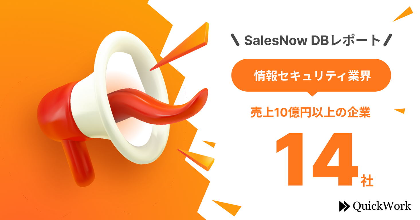 【SalesNow DBレポート】売上10億円以上の情報セキュリティ企業14社をピックアップ｜株式会社SalesNowのプレスリリース