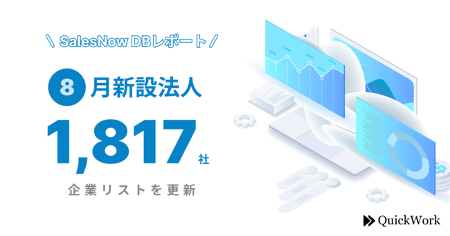 【SalesNow DBレポート】8月新設法人1,817社の企業リストを更新｜株式会社SalesNowのプレスリリース