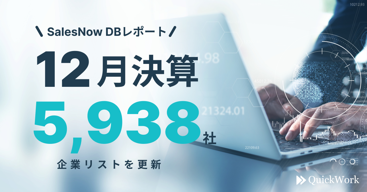 12月決算企業5,938社の企業リストを更新／SalesNow DBレポート｜株式会社SalesNowのプレスリリース