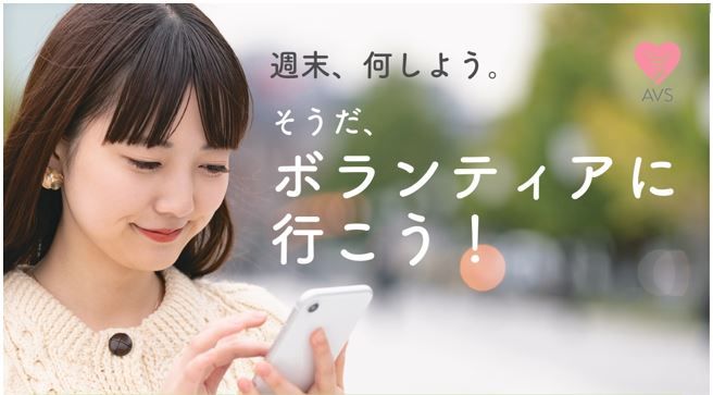 【Hamamatsu ORI-Project】「「AVS」～ボランティア体験を通して、個人の主体性を高める法人向けサービス～」の実証実験がスタート！｜浜松市のプレスリリース