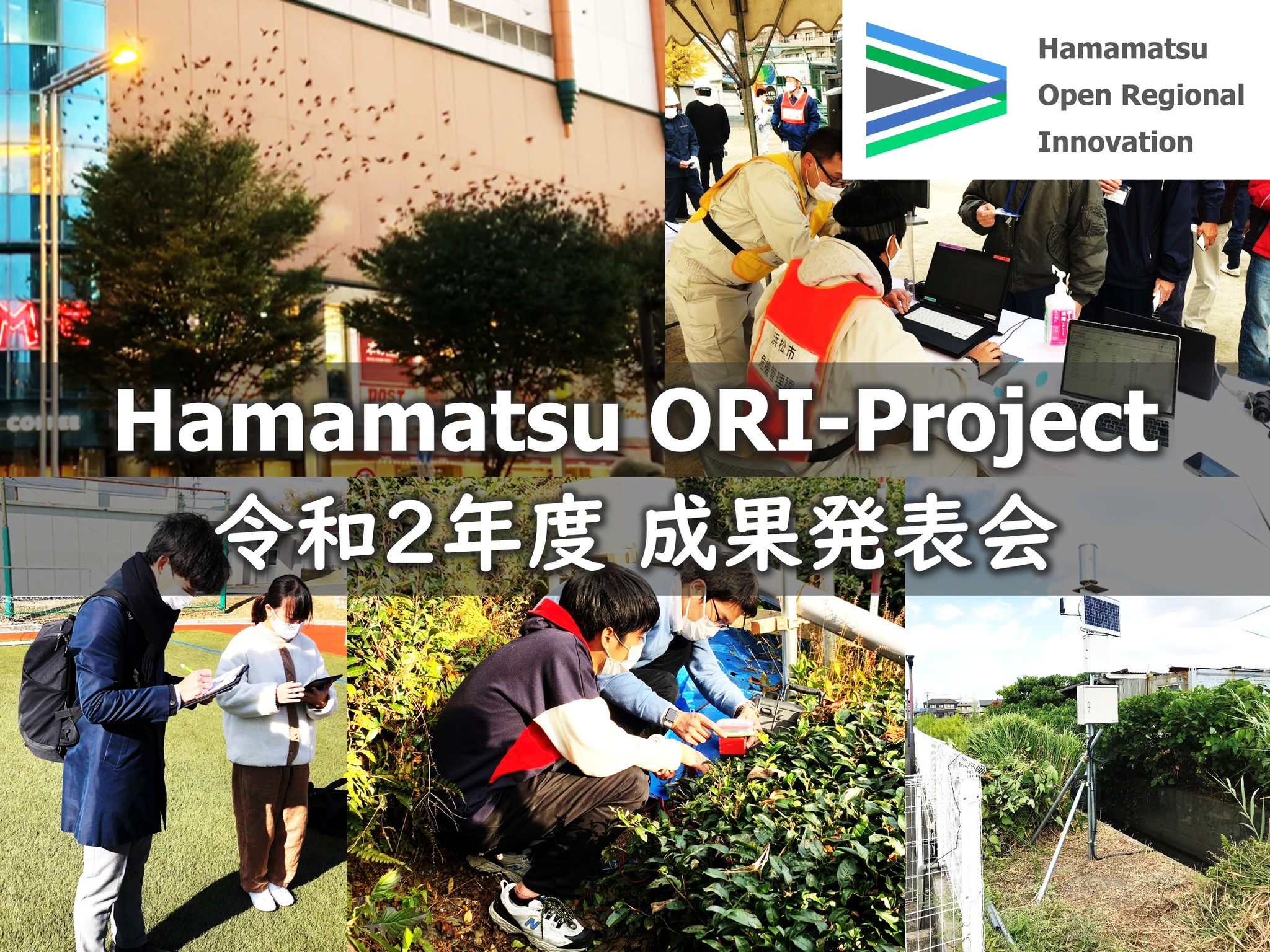 Hamamatsu ORI-Project（データ連携基盤を活用した実証実験プロジェクト）の令和2年度成果発表会を開催！｜浜松市のプレスリリース
