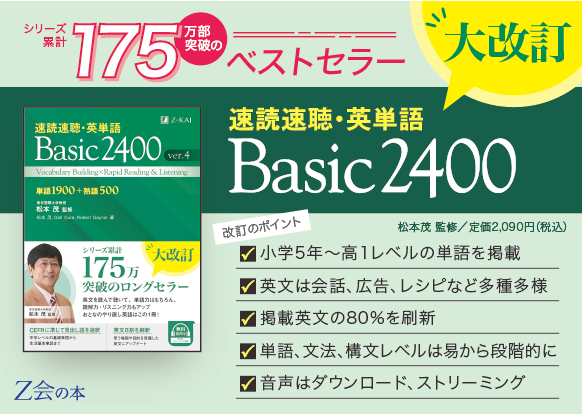 【Z会の語学書】『速読速聴・英単語 Basic 2400 ver.4』発刊！｜増進会ホールディングス（Z会グループ）のプレスリリース