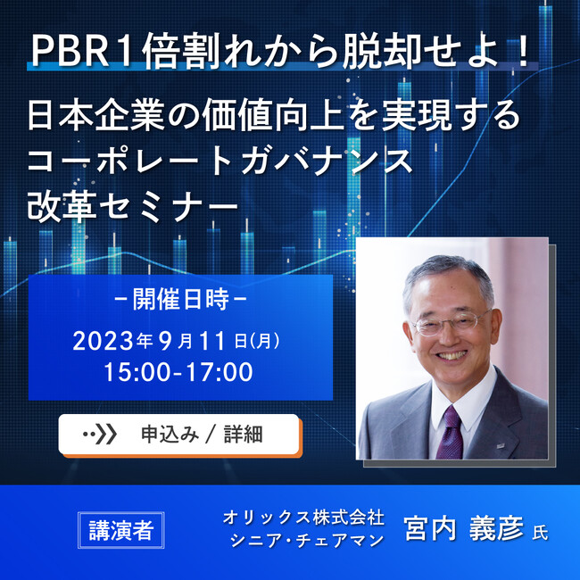 プロネクサス、レイヤーズ・コンサルティング共催 無料オンラインセミナー 『PBR1倍割れから脱却せよ！日本企業の価値向上を実現するコーポレートガバナンス改革セミナー』 9月11日（月）開催 ...