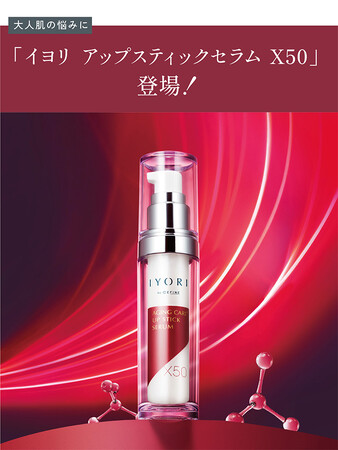 《セフィーヌ発》高機能スキンケアブランドIYORIゆるみ美容液「アップスティックセラム X50」新発売｜株式会社セフィーヌのプレスリリース