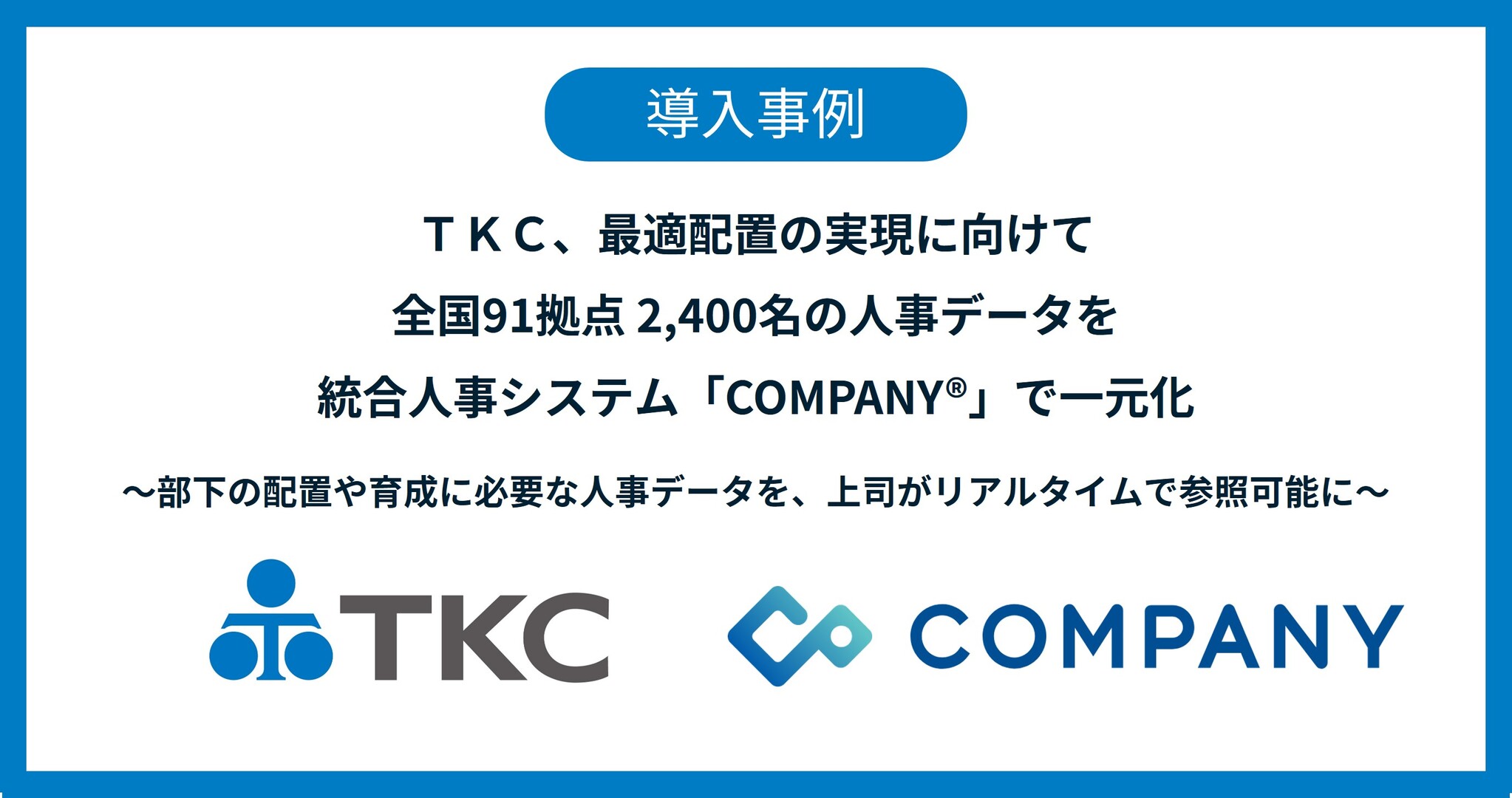 TKC、最適配置の実現に向けて全国91拠点 2,400名の人事データを統合人事システム「COMPANY」で一元化｜株式会社Works Human Intelligenceのプレスリリース