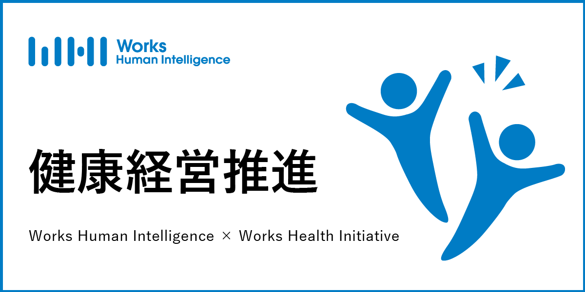 Works Human Intelligence、「健康経営宣言」制定のお知らせ｜株式会社Works Human Intelligenceの ...