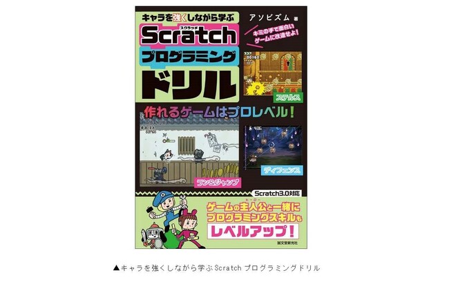 アソビズムが贈るscratchプログラミング本第2弾!「キャラを強くしながら学ぶscratchプログラミングドリル」2023年11月8日水