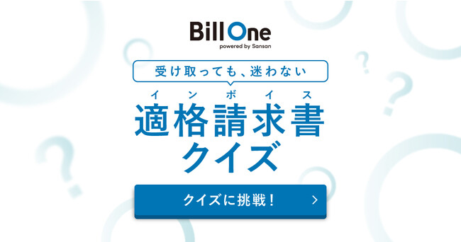 インボイス管理サービス「Bill One」が経理担当者向け学習コンテンツ「適格請求書クイズ」を提供｜Sansan株式会社のプレスリリース