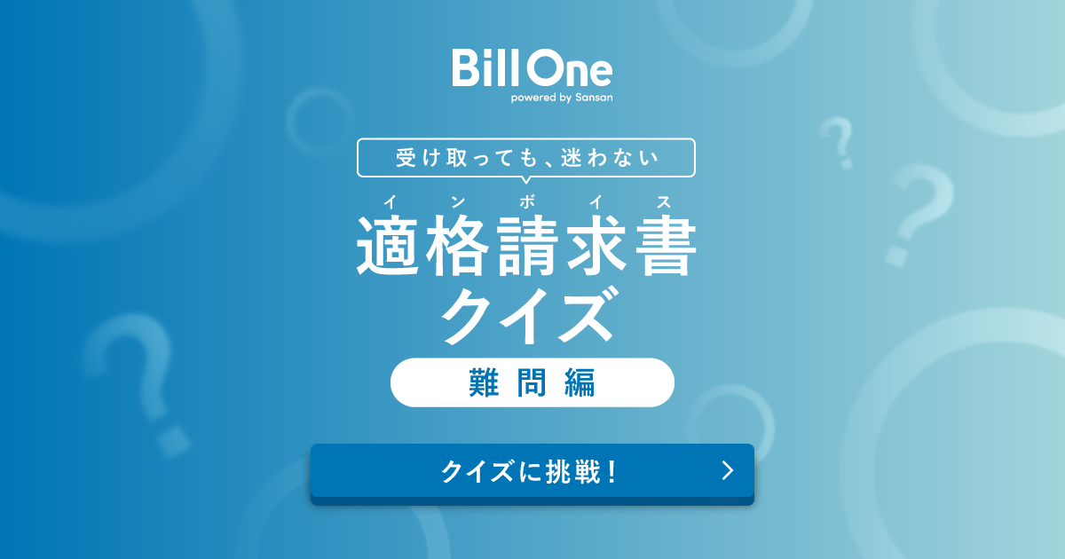 Bill Oneが経理担当者向け学習コンテンツ「適格請求書クイズ 難問編」を公開｜Sansan株式会社のプレスリリース
