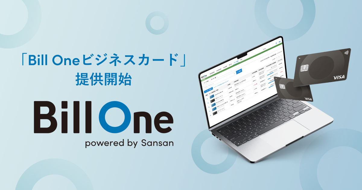 Sansanが決済領域に参入、「Bill Oneビジネスカード」を提供｜Sansan株式会社のプレスリリース