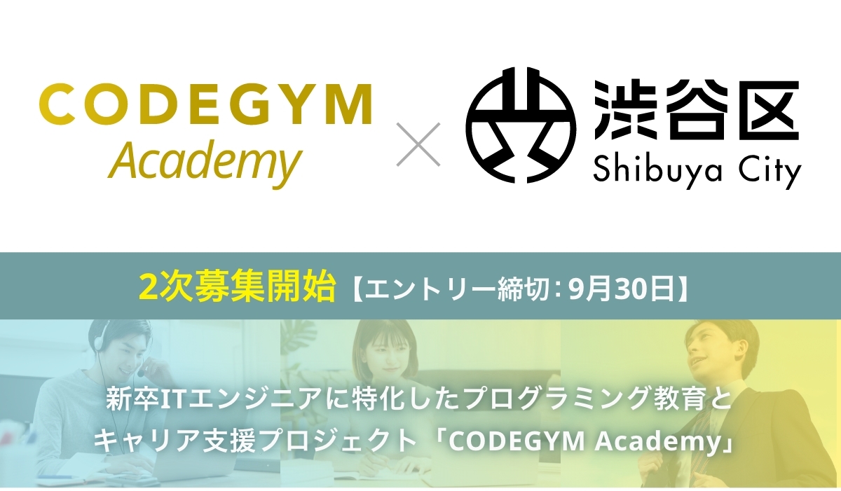 コロナ禍で学びやキャリアに影響を受けた学生に、無償でプログラミングを教える「CODEGYM Academy」福岡市に続き、新たに渋谷区が後援を表明。｜CODEGYMのプレスリリース