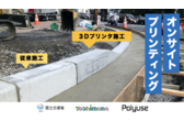Polyuse、建設用3Dプリンタを用いた公共土木工事でのオンサイトプリンティングを国内初成功｜株式会社Polyuseのプレスリリース