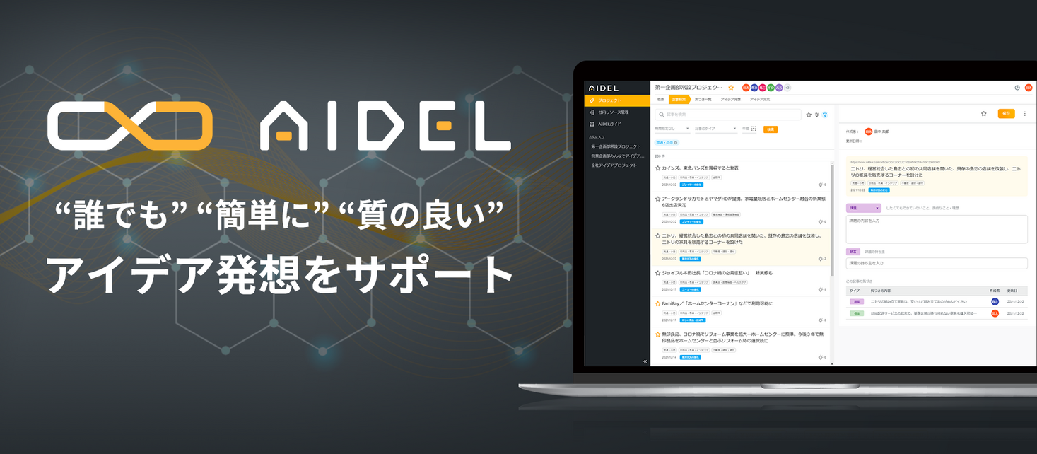 ビジネスのアイデア発想を支援するオンラインサービス『AIDEL』の試行版の提供開始｜クォンツ・リサーチ株式会社のプレスリリース