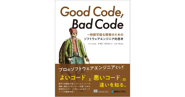 1月28日、新刊『Good Code, Bad Code ～持続可能な開発のためのソフトウェアエンジニア的思考』発刊！｜株式会社秀和システムのプレスリリース