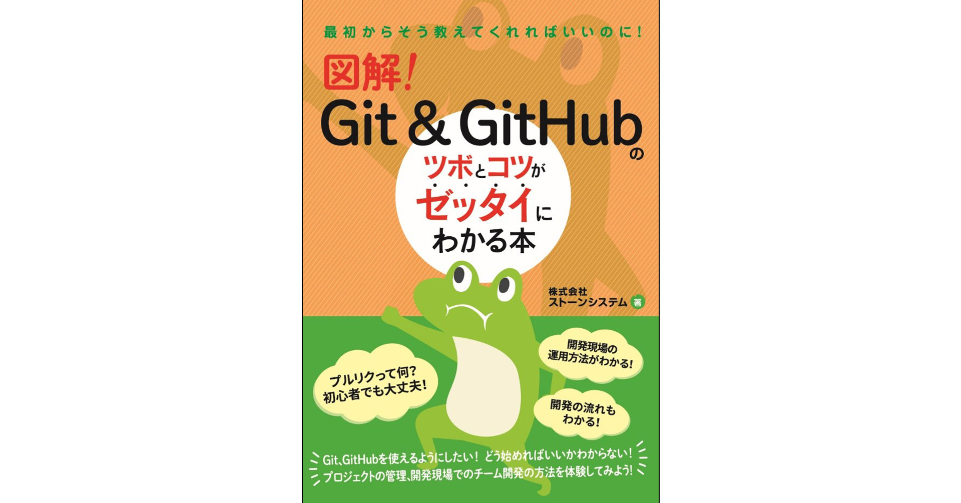 2月17日『図解！ Git & GitHubのツボとコツがゼッタイにわかる本』発刊｜株式会社秀和システムのプレスリリース