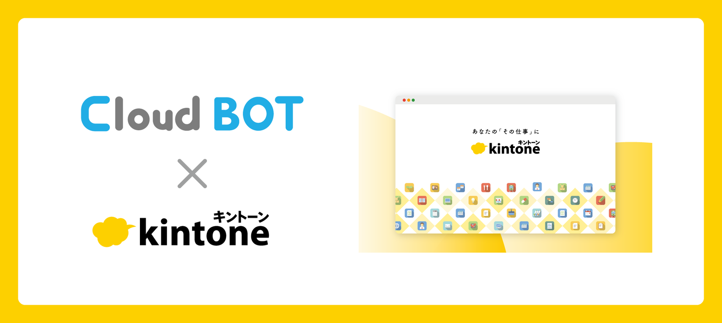 kintoneからRPAを実行。クラウドBOT連携プラグインをリリース｜C-RISEのプレスリリース