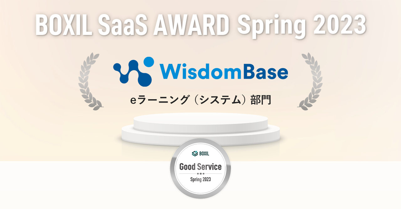 WisdomBase「BOXIL SaaS AWARD Spring 2023」eラーニング（システム）部門で「Good Service」に選出｜ShareWisのプレスリリース