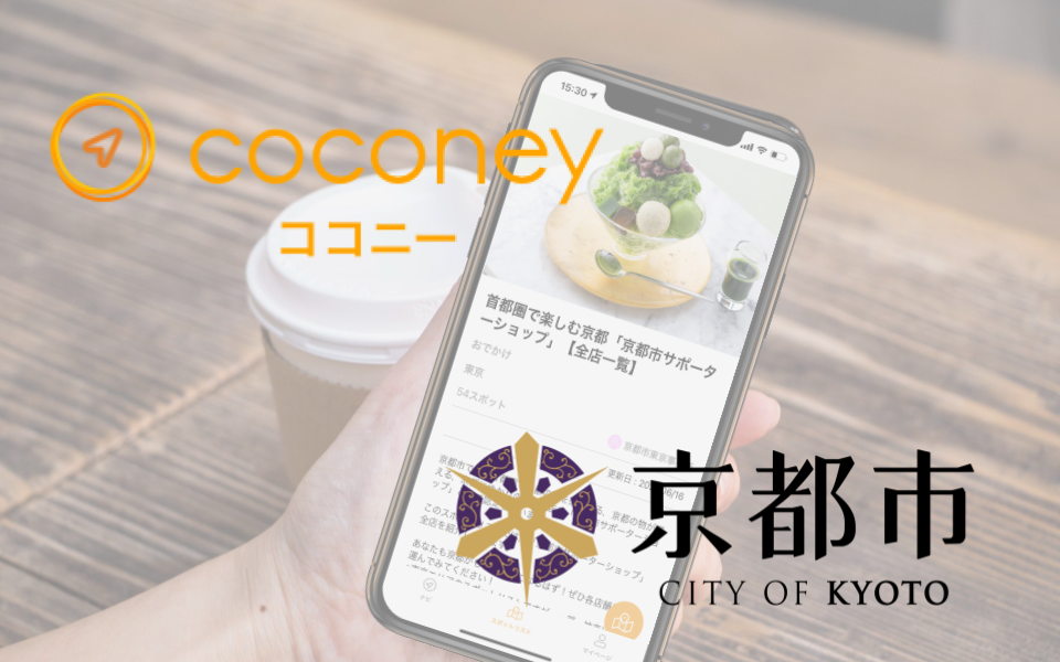 都心にいながら京都気分！「京都市サポーターショップ」アンバサダーがcoconeyで京都を感じられるお店をリストアップ｜株式会社ビーブリッジの ...