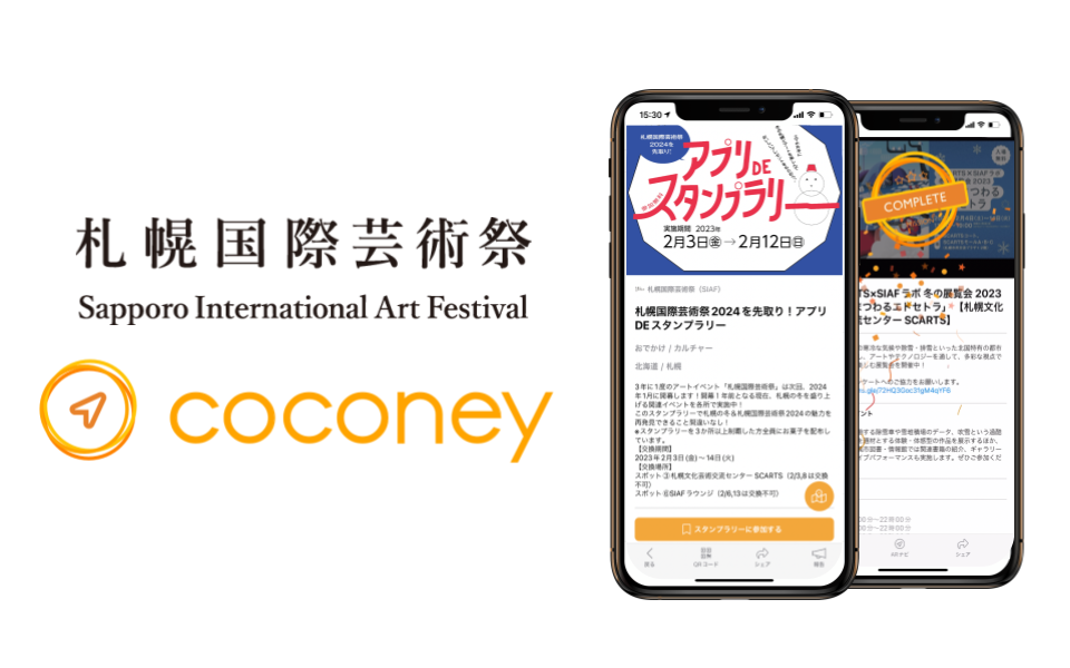 coconeyで冬の札幌をめぐってギフトをGET！『札幌国際芸術祭2024を先取り！アプリDEスタンプラリー』の開催が決定｜株式会社ビーブ ...