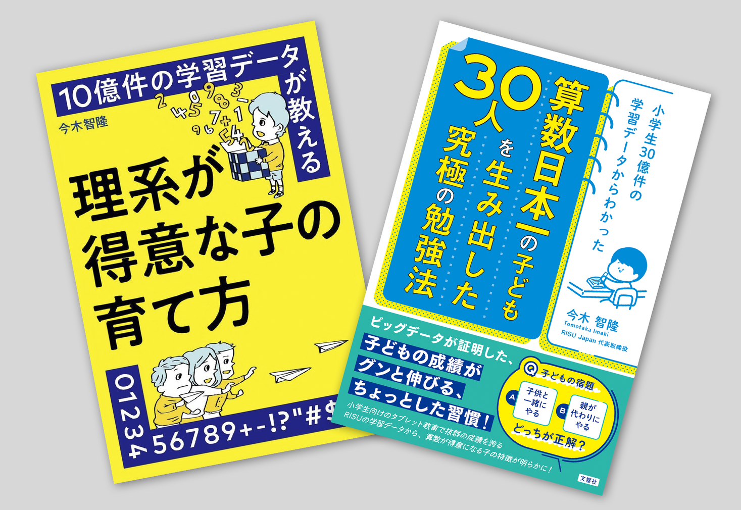 RISU Japan代表今木の2冊目の著書 『算数日本一の子ども30人を生み出した究極の勉強法』が文響社より発売！｜RISU Japan株式会社のプレスリリース