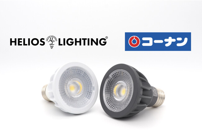 7月15日(土)先行発売！植物育成ライトHelios Green LED MILDがホームセンターコーナン限定モデルとして登場 (2023年7 ...