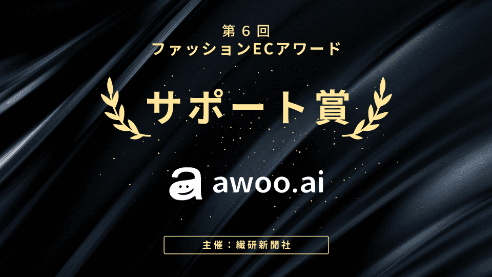 「awoo AI」が繊研新聞社主催の「第6回ファッションECアワード」で『サポート賞』を受賞｜awoo株式会社のプレスリリース