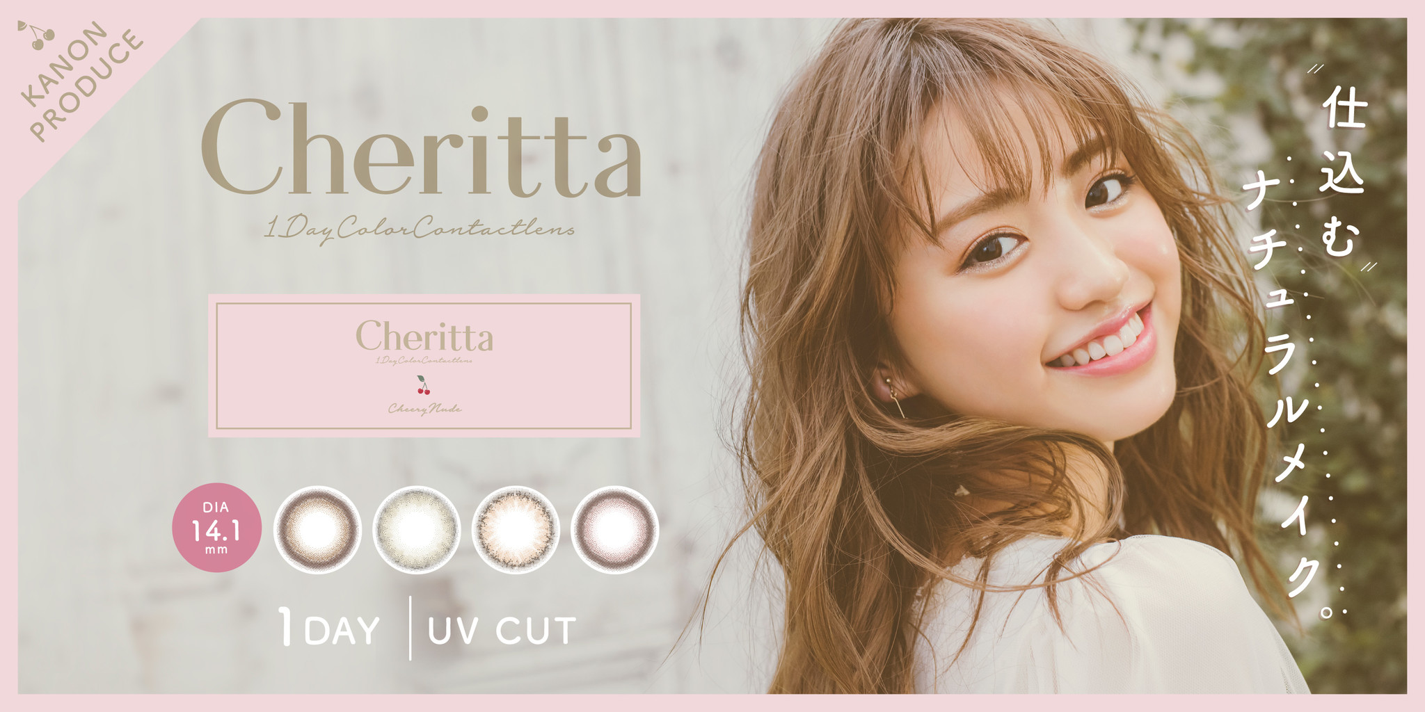 いつもよりさりげなく可愛く、瞳に透明感を“仕込む”カラーコンタクト 大人気モデル香音プロデュース「Cheritta(チェリッタ)」が発売 ...