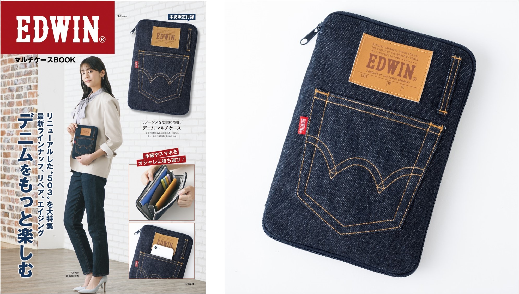 “日本が世界に誇るジーンズブランド”【EDWIN】のジーンズを忠実に再現したポーチが登場！｜株式会社 宝島社のプレスリリース