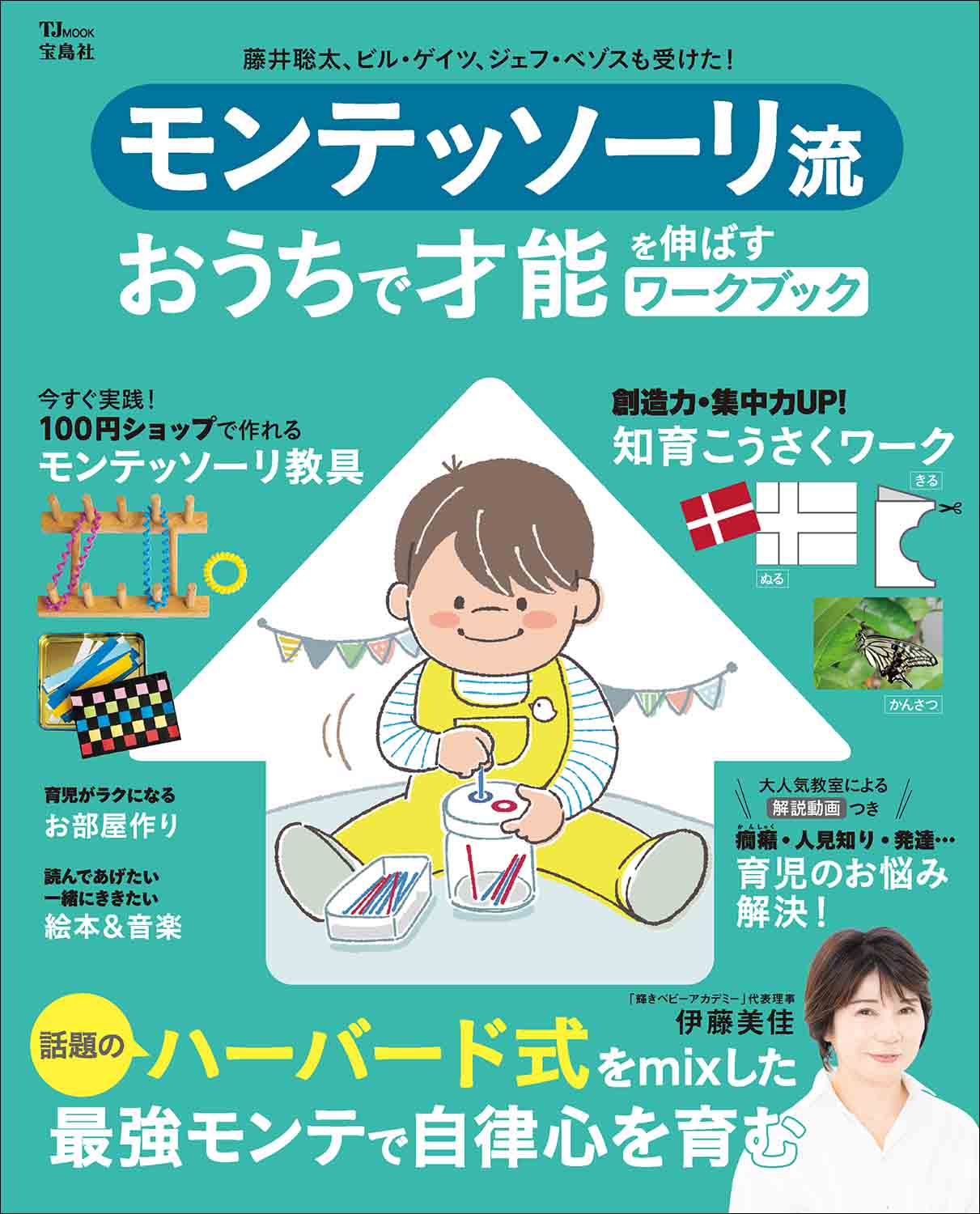 【話題のモンテッソーリ教育をおうちで！】約1万組の親子が受講した ハーバード式MIXの「最強モンテ流」ワークブック8/21発売｜株式会社 宝島社のプレスリリース