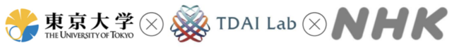 『デジタル時代の放送における正確な情報発信に向けて』NHKと東京大学、TDAI Labによる共同研究開発が開始｜株式会社TDAI Labのプレスリリース
