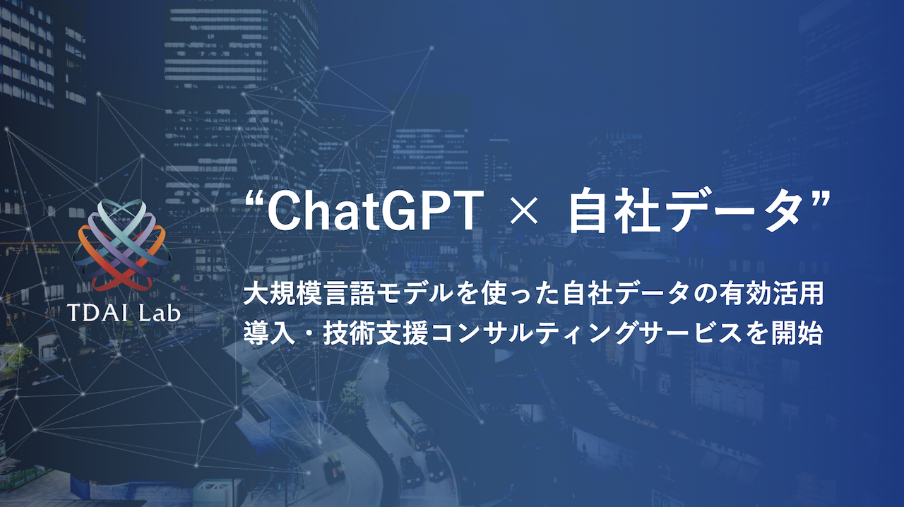 【ChatGPT×自社データ】大規模言語モデルを使った自社データを有効活用するための導入・技術支援コンサルティングサービスを東大発AIベンチャーTDAI Labが開始｜株式会社TDAI Lab ...