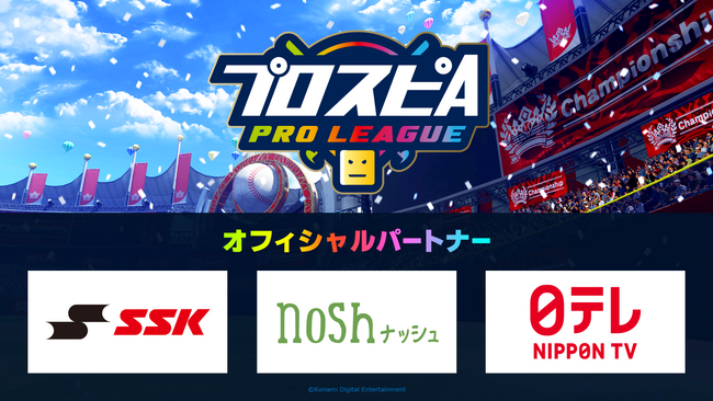 「プロスピA プロリーグ」2024シーズンのオフィシャルパートナーが決定 (2024年11月14日) - エキサイトニュース
