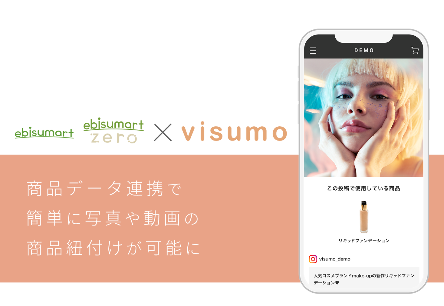 ビジュアルマーケティングプラットフォームvisumoとebisumartおよびebisumart zeroがシステム連携を開始｜株式会社visumoのプレスリリース