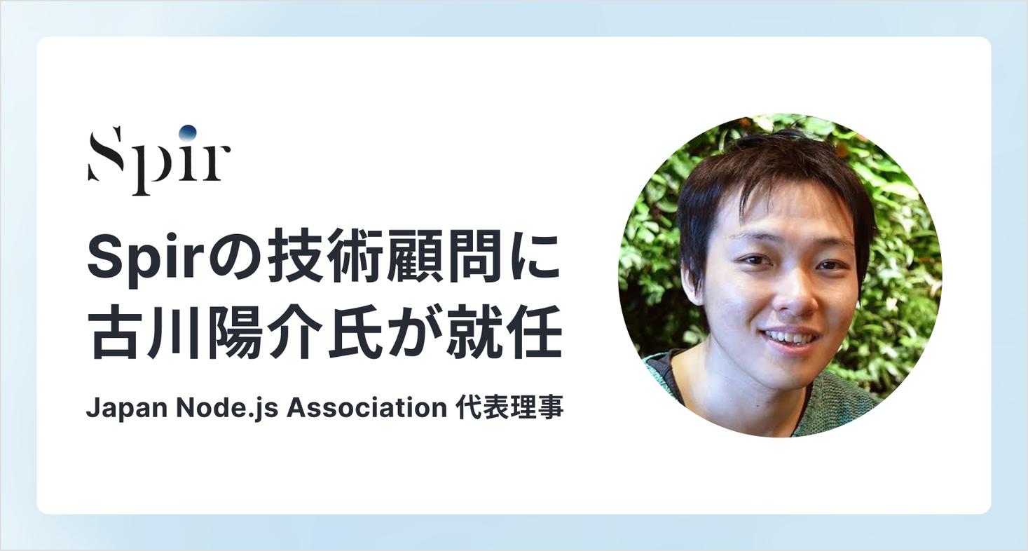 Spirの技術顧問にJapan Node.js Association 代表理事 古川陽介氏が就任｜株式会社Spirのプレスリリース