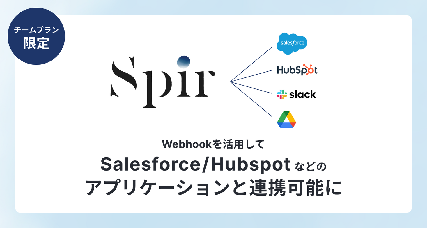 日程調整ビジネスカレンダーのSpir（スピア）、Webhookを活用してSalesforce/Hubspotなどのアプリケーションと連携可能に｜株式会社Spirのプレスリリース