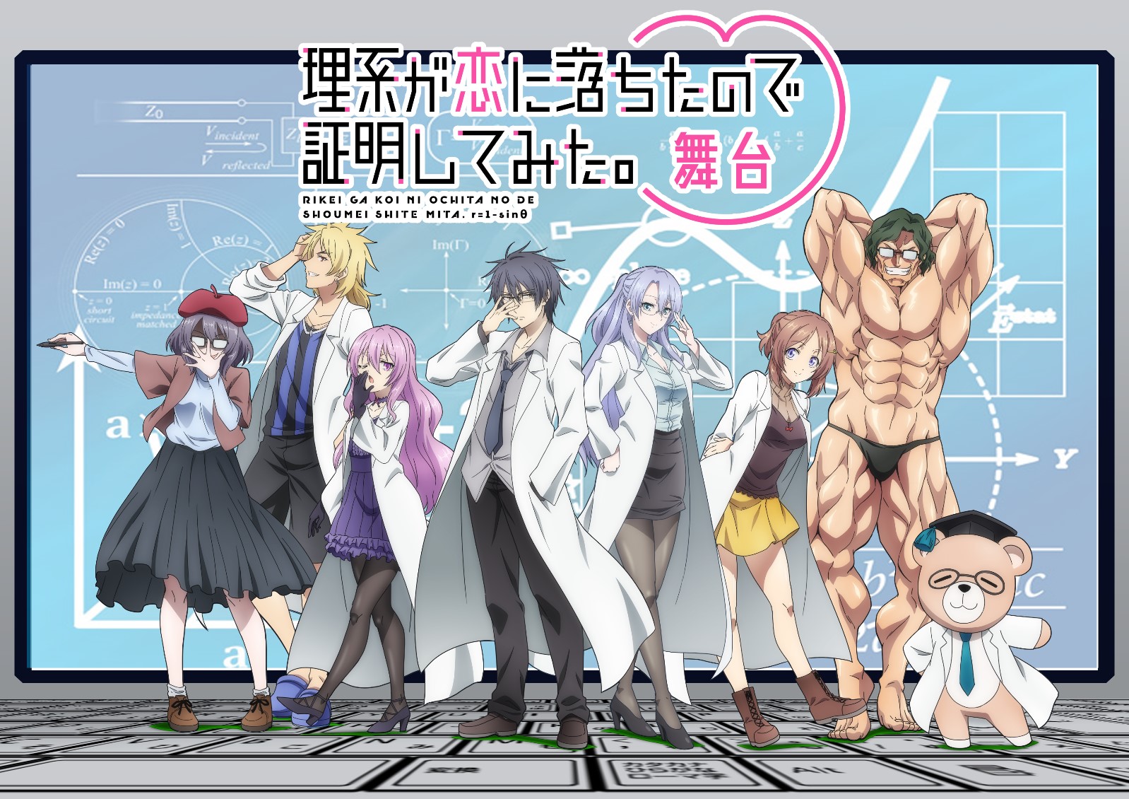 大人気漫画『理系が恋に落ちたので証明してみた。』の舞台化が決定!大阪ダンス・俳優and舞台芸術専門学校などの在校生・卒業生の手により新たな「リケ