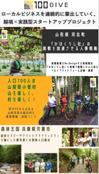 「人」を起点にした地方創生。意志ある人と地域課題をつなぎ、新たなローカルビジネスを生み出す100DIVEプロジェクト2期メンバー公募開始！｜株式会社さとゆめのプレスリリース
