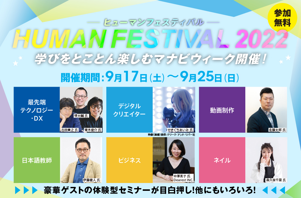 【HUMAN FESTIVAL 2022】子どもから大人まで 学びをとことん楽しむ「マナビウィーク」｜ヒューマンのプレスリリース
