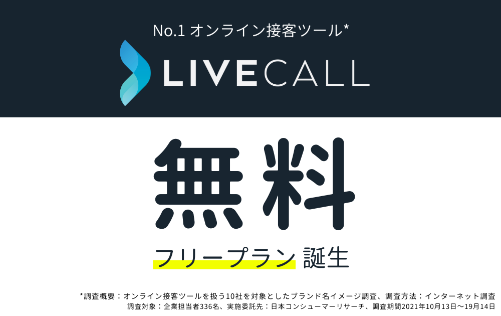 No.1* オンライン接客ツールのLiveCallが「無料プラン」の提供を開始｜スピンシェル株式会社のプレスリリース